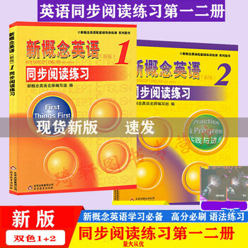 新版新概念英语同步阅读练习一册和二册初高中学生用书英语外语基础【2册可单选】 同步阅读练习第一册+第二册