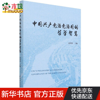 中国共产党治党治国的哲学智慧