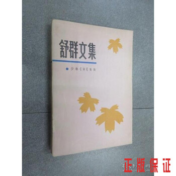 保证正版  可开发票！！舒群文集  2