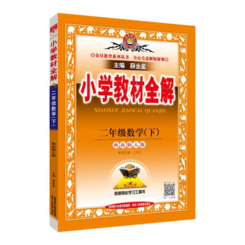 小学教材全解 二年级数学下 西南师大版 适用于2022春 同步教材、扫码课堂