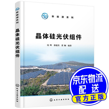 新能源系列--晶体硅光伏组件