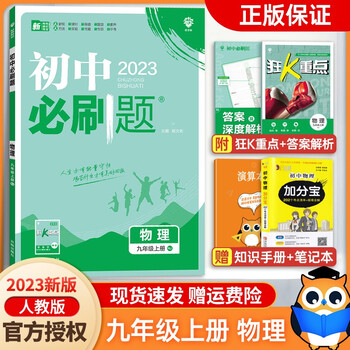 【科目自选】2023新版初中必刷题九年级上册语文数学英语物理化学道法历史同步训练练习册 初中必刷题九上 物理（人教版） 初中必刷题