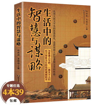 【包邮】智力与谋略 生活中的智慧与谋略