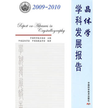 中国科协学科发展研究系列报告丛书晶体学学科发展报告 中国科学技术协会　主编,中国晶体学会,中国硅酸盐