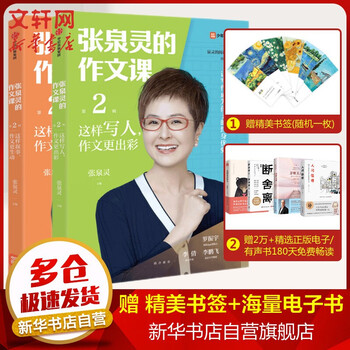 包邮 张泉灵的作文课 第一辑（套装2册 6-9岁）泉灵的语文课内容研发部著 罗振宇推荐 第二辑（共2册）【套装定价99.6】