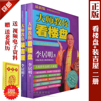 正版《大师教你看楼盘》+《大师教你装吉屋》2册 李居明