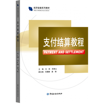 支付结算教程 中国金融出版社直属书店