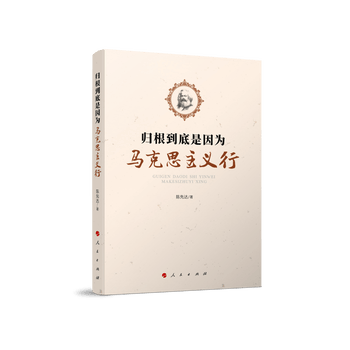 正版 归根到底是因为马克思主义行9787010236261