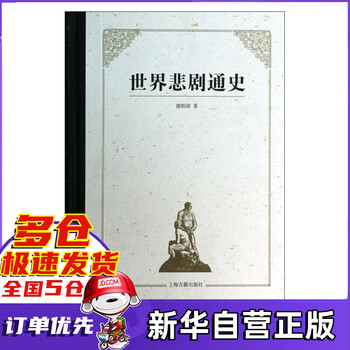 世界悲剧通史(精)