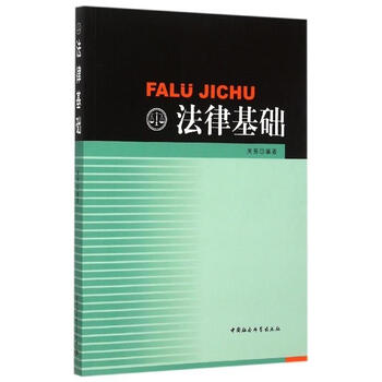 法律基础 周芳 中国社会科学出版社 9787516163092