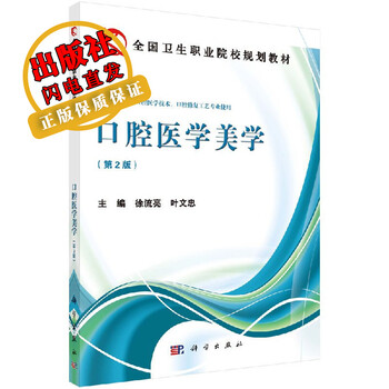 口腔医学美学/徐流亮,叶文忠