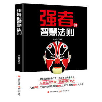 强者的智慧法则 刘建华著 现代出版社