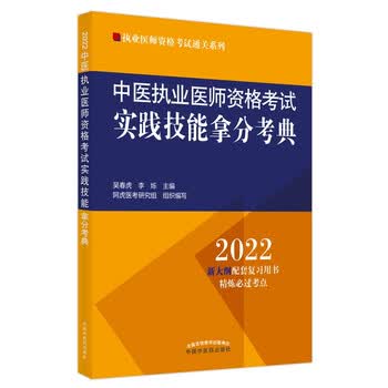 中医执业医师资格考试实践技能拿分考典