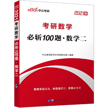 考研数学必斩100题(数学2 2021版)