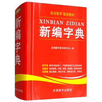 新编字典（精装）