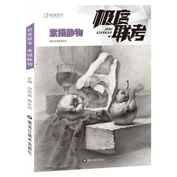 正版极度联考素描静物 极度教学 倪凤弟周太兵石膏几何体静物一本通单个组合结构大关系解析临摹训练范本美