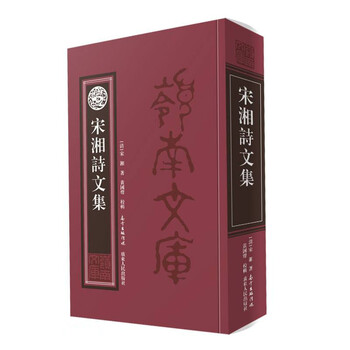 宋湘诗文集