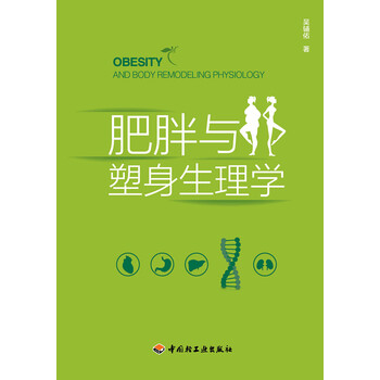 肥与塑身生理学 吴辅佑 中国轻工业出版社