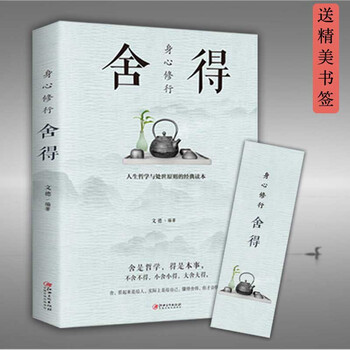 身心修行 舍得 正版 书籍 成功励志人生哲学人生哲理成功励志书人际关系交往舍得受用一生的学问修身养性
