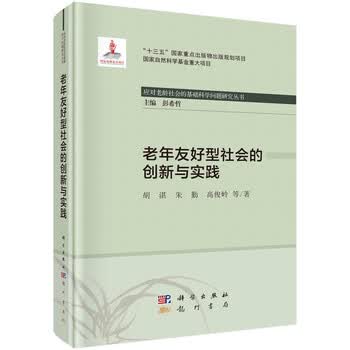 [正版图书]老年友好型社会的创新与实践