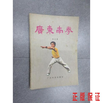 保证正版  可开发票！！广东南拳