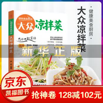 正版 健康美食厨房一大众凉拌菜  罗岚 著【神劵专区】