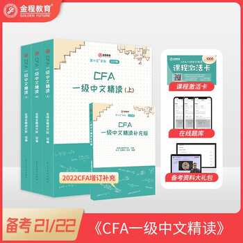 金程教育2022CFA一级精读中文教材（赠网课+题库+资料）特许金融分析师考试书籍