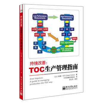 持续改善:TOC生产管理指南【正版图书】