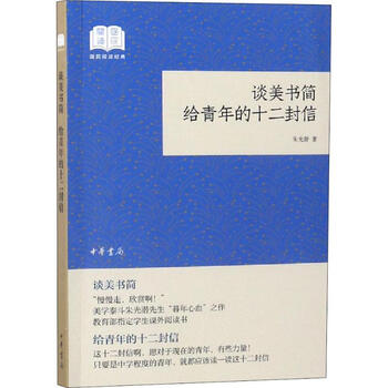 谈美书简 给青年的十二封信【正版图书】