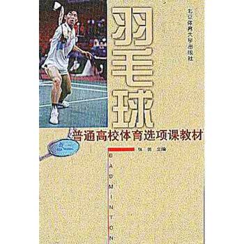 羽毛球 张勇 北京体育大学出版社