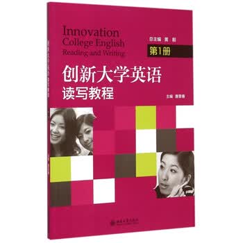创新大学英语(读写教程第1册)
