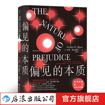 智慧宫丛书008：偏见的本质 后浪正版 戈登·奥尔波特著 人格心理学社会心理学书籍 后浪正版