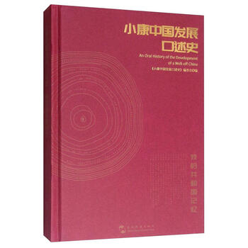 包邮：小康中国发展口述史:我的共和国记忆历史  图书
