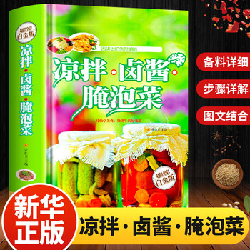 凉拌卤酱腌泡菜大全 舌尖上的传世美味 开胃下饭菜 烹饪窍门家常菜做法 凉菜沙拉食谱腌爽口咸菜腌菜泡