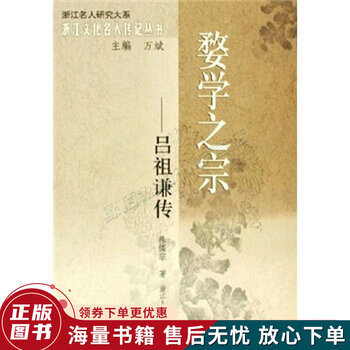 婺学之宗：吕祖谦传
