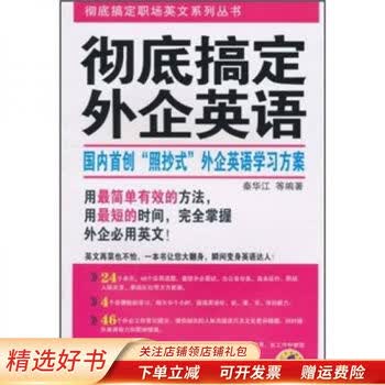 彻底搞定外企英语 秦华江