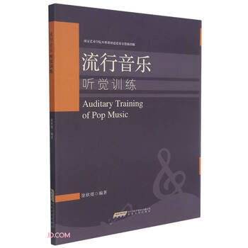 流行音乐听觉训练9787539666945