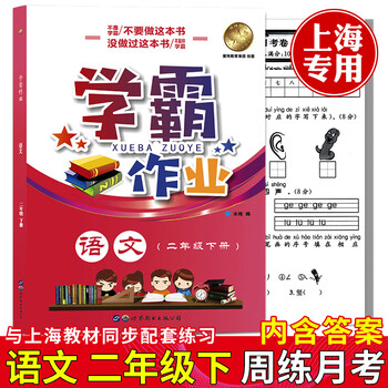 \x0a部编版学霸作业二年级下语文+数学+英语N版2年级下册\/第一学期上海地区小学教材教辅课本配套 二年级下语文