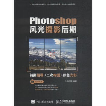 正版图书 Photoshop风光摄影后期 前期指导+二次构图+颜色光影 构图君 人民邮电出版社 97