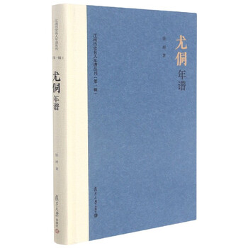 尤侗年谱(精)/江南历史名人年谱丛刊