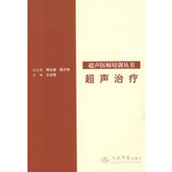 超声治疗  超声医师培训丛书【正版图书】