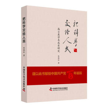 把科学交给人民 陈晓红