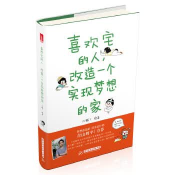 喜欢宅的人，改造一个实现梦想的家