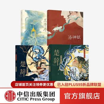包邮 国风绘本 楚辞国殇 楚辞山鬼 洛神赋 兰亭序（套装4册）【5-9岁】叶露盈等著 六一儿童节礼物 中信出版社