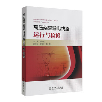 高压架空输电线路运行与检修