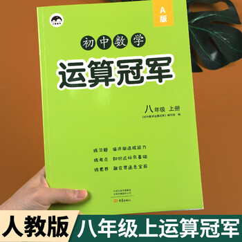 运算冠军八年级上册计算题专项训练题人教版计算达人初二上册口算题卡数学同步练习册天天练初中数学辅导资料初中数学计算题高效训练八上数学必刷题