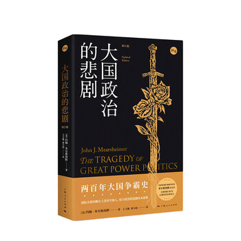 【正版书籍】大国政治的悲剧 两百年大国争霸史关系