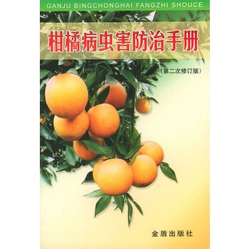 柑橘病虫害防治手册第2次修订版
