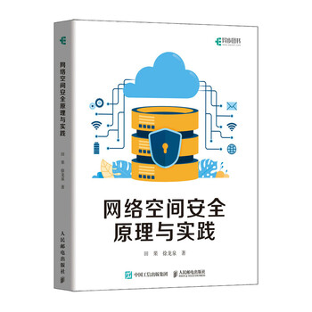 网络空间安全原理与实践（异步图书出品）