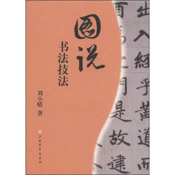 【正版图书】图说书法技法